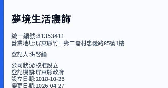 夢境生活寢飾的照片-統編 81353411(屏東縣) 公司登記資料與營業項目詳細圖表