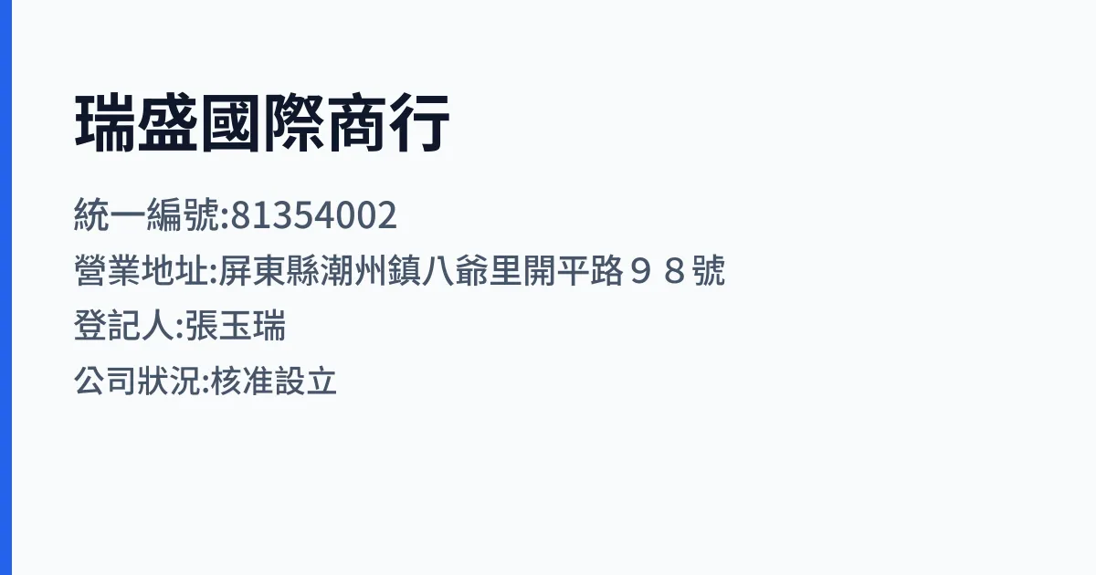 瑞盛國際商行 - 統編 81354002（屏東縣） 公司登記資料與營業項目詳細圖表