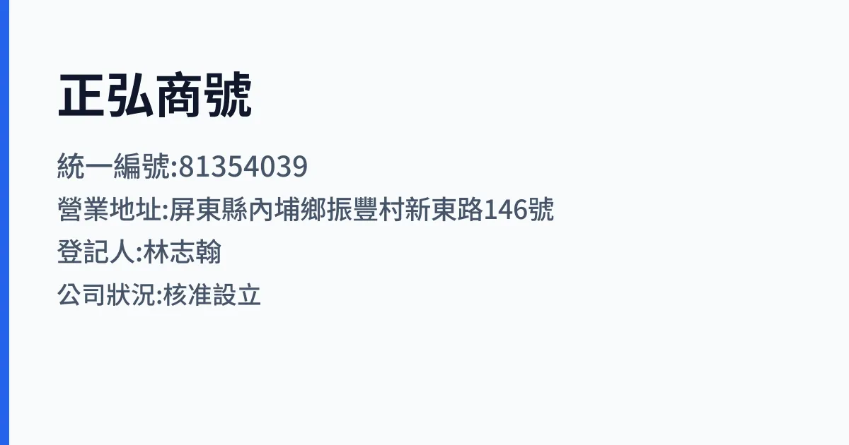 正弘商號 - 統編 81354039(屏東縣) 公司登記資料與營業項目詳細圖表