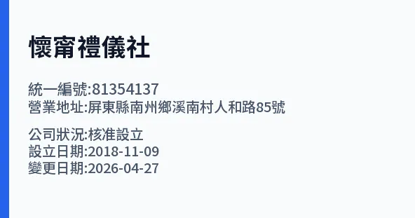 懷甯禮儀社的照片-統編 81354137(屏東縣) 公司登記資料與營業項目詳細圖表