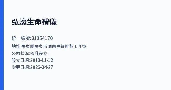 弘濠生命禮儀的照片-統編 81354170(屏東縣) 公司登記資料與營業項目詳細圖表