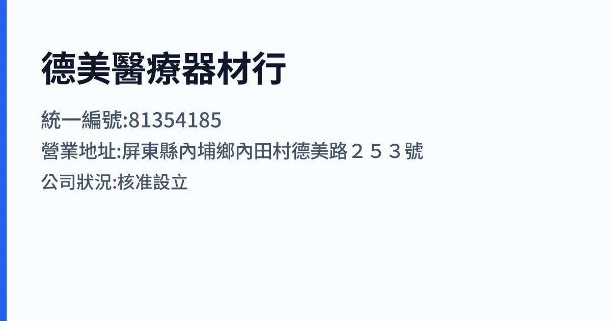 德美醫療器材行 - 統編 81354185(屏東縣) 公司登記資料與營業項目詳細圖表