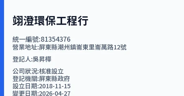 翊澄環保工程行的照片-統編 81354376(屏東縣) 公司登記資料與營業項目詳細圖表