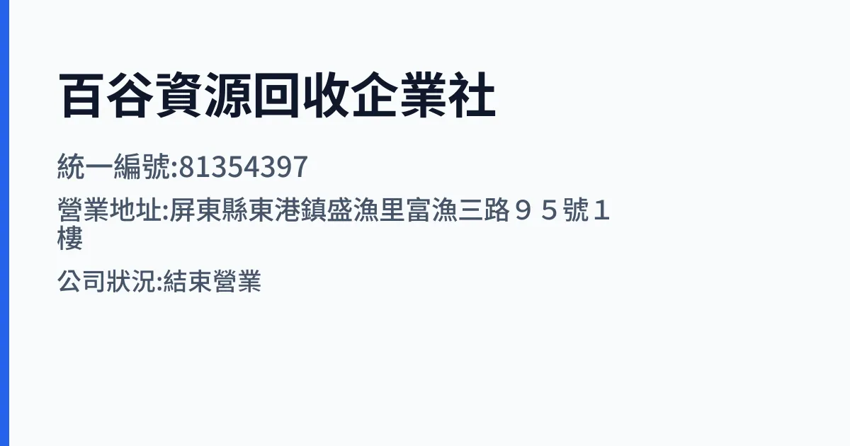 百谷資源回收企業社 - 統編 81354397(屏東縣) 公司登記資料與營業項目詳細圖表