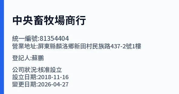 中央畜牧場商行的照片-統編 81354404(屏東縣) 公司登記資料與營業項目詳細圖表