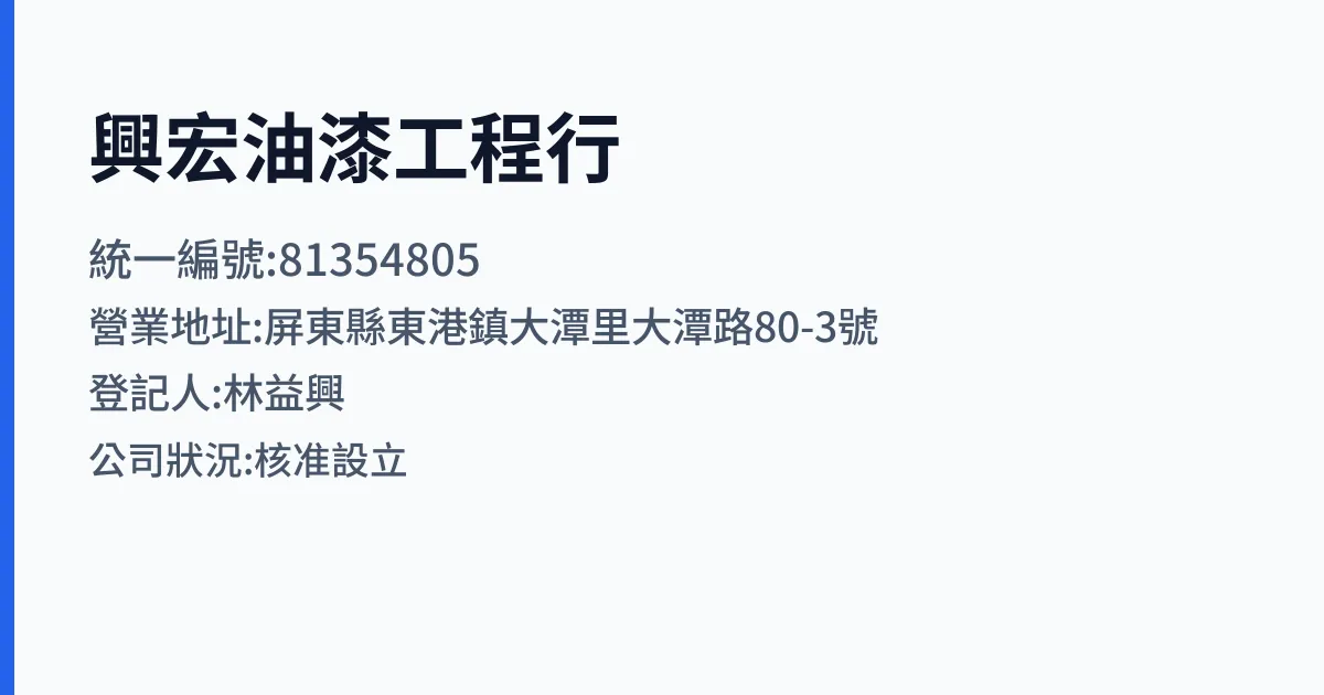興宏油漆工程行 - 統編 81354805(屏東縣) 公司登記資料與營業項目詳細圖表