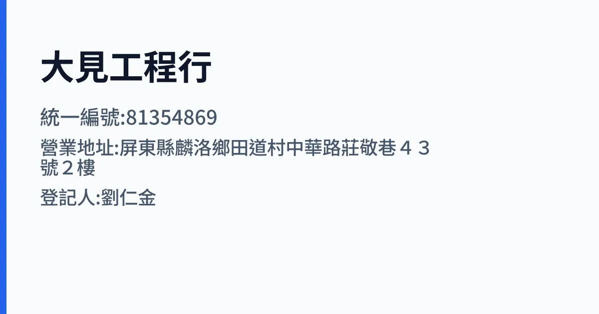 大見工程行 - 統編 81354869(屏東縣) 公司登記資料與營業項目詳細圖表