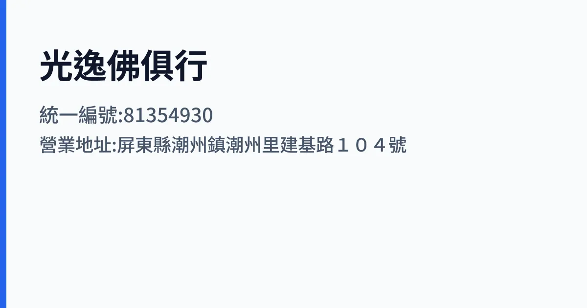 光逸佛俱行 - 統編 81354930(屏東縣) 公司登記資料與營業項目詳細圖表