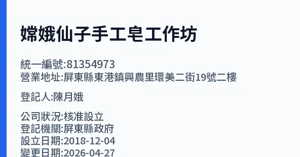 嫦娥仙子手工皂工作坊的照片-統編 81354973(屏東縣) 公司登記資料與營業項目詳細圖表