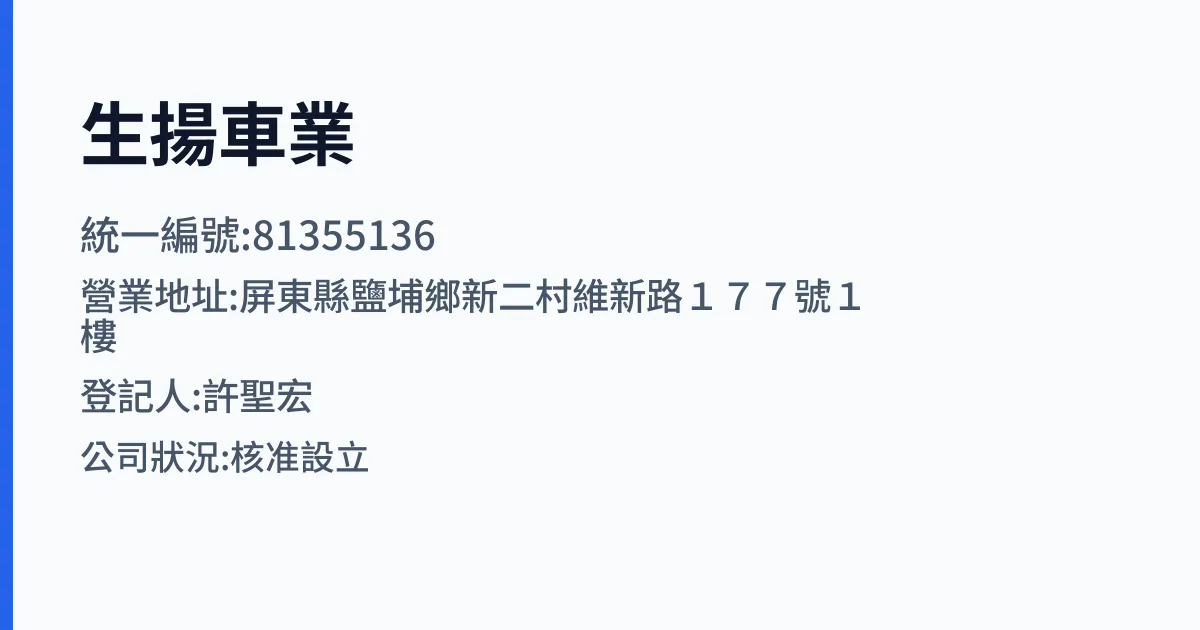生揚車業 - 統編 81355136（屏東縣） 公司登記資料與營業項目詳細圖表