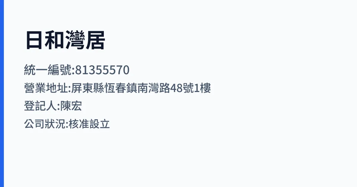 日和灣居 - 統編 81355570(屏東縣) 公司登記資料與營業項目詳細圖表