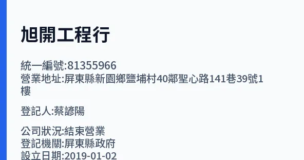 旭開工程行的照片-統編 81355966(屏東縣) 公司登記資料與營業項目詳細圖表