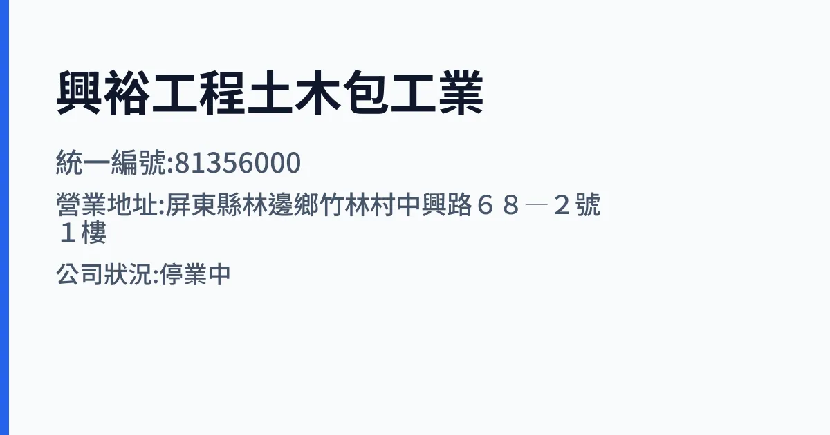 興裕工程土木包工業 - 統編 81356000(屏東縣) 公司登記資料與營業項目詳細圖表