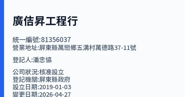廣佶昇工程行的照片-統編 81356037(屏東縣) 公司登記資料與營業項目詳細圖表
