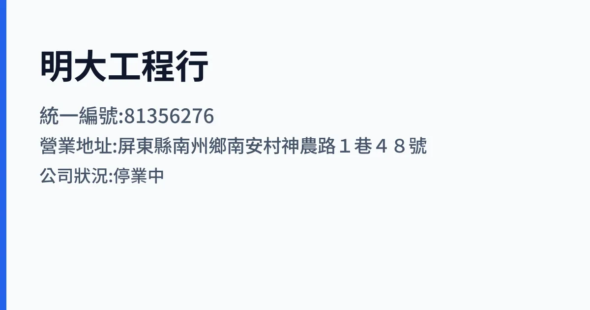 明大工程行 - 統編 81356276(屏東縣) 公司登記資料與營業項目詳細圖表