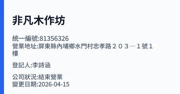 非凡木作坊的照片-統編 81356326(屏東縣) 公司登記資料與營業項目詳細圖表