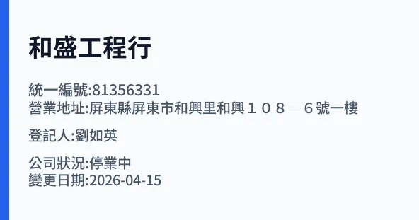 和盛工程行的照片-統編 81356331(屏東縣) 公司登記資料與營業項目詳細圖表