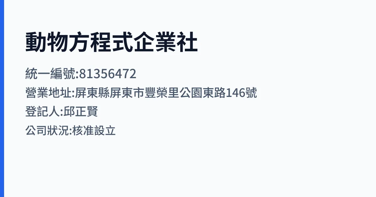 動物方程式企業社 - 統編 81356472(屏東縣) 公司登記資料與營業項目詳細圖表