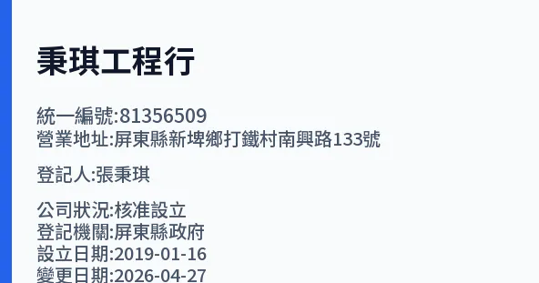 秉琪工程行的照片-統編 81356509(屏東縣) 公司登記資料與營業項目詳細圖表