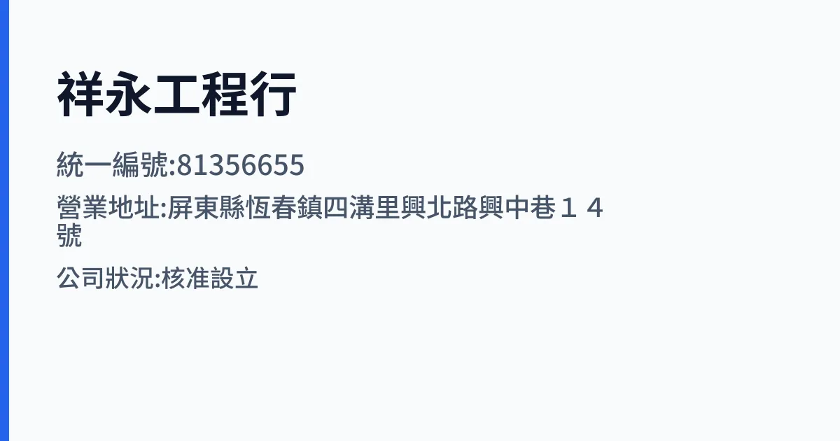 祥永工程行 - 統編 81356655(屏東縣) 公司登記資料與營業項目詳細圖表