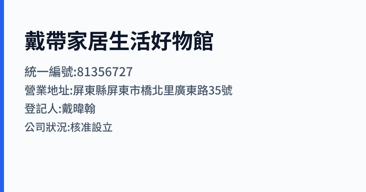 戴帶家居生活好物館 - 統編 81356727(屏東縣) 公司登記資料與營業項目詳細圖表