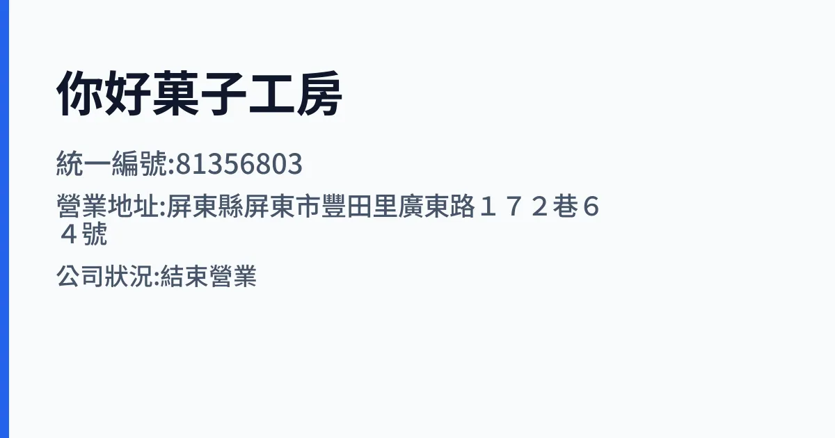 你好菓子工房 - 統編 81356803 (屏東縣) 公司登記資料與營業項目詳細圖表
