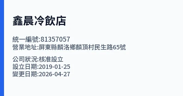 鑫晨冷飲店的照片-統編 81357057(屏東縣) 公司登記資料與營業項目詳細圖表