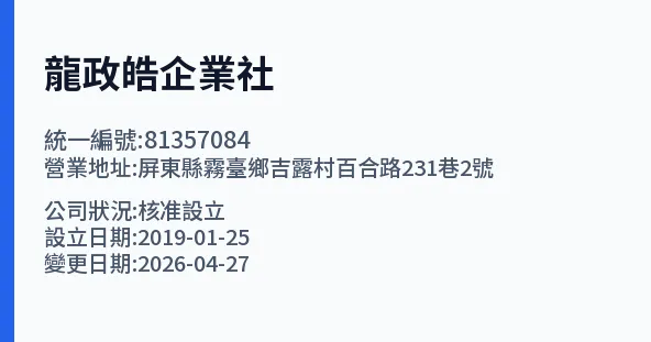 龍政皓企業社的照片-統編 81357084(屏東縣) 公司登記資料與營業項目詳細圖表