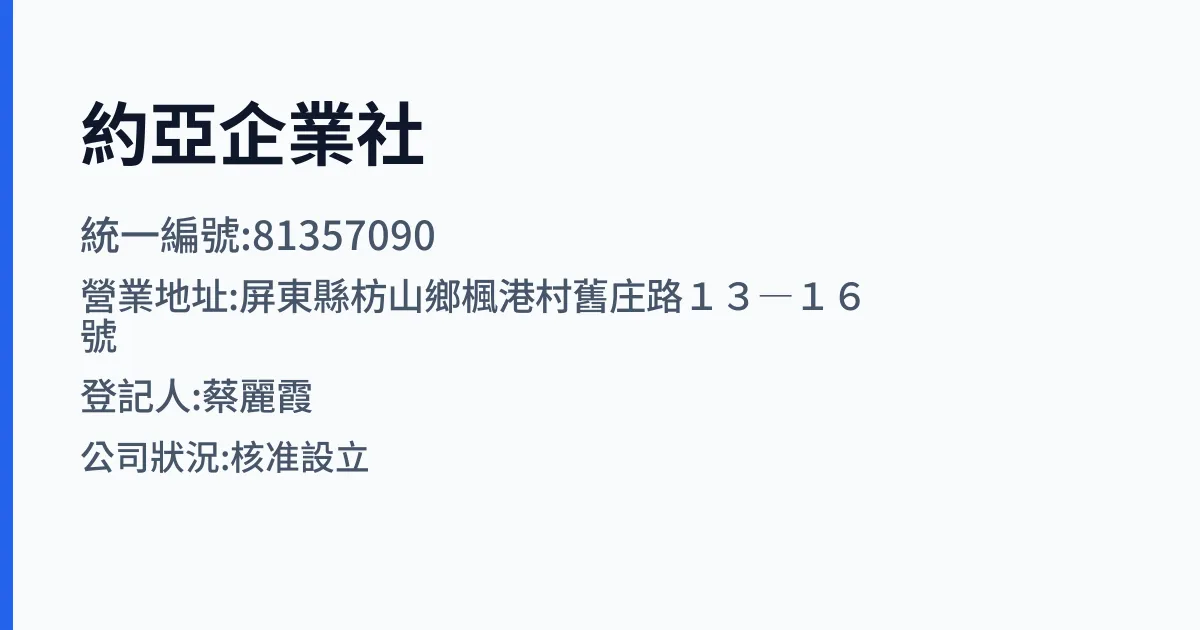 約亞企業社 - 統編 81357090(屏東縣) 公司登記資料與營業項目詳細圖表