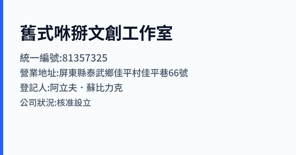 舊式咻掰文創工作室 - 統編 81357325(屏東縣) 公司登記資料與營業項目詳細圖表