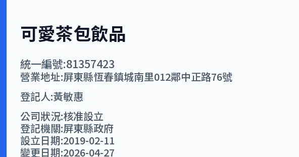 可愛茶包飲品的照片-統編 81357423(屏東縣) 公司登記資料與營業項目詳細圖表