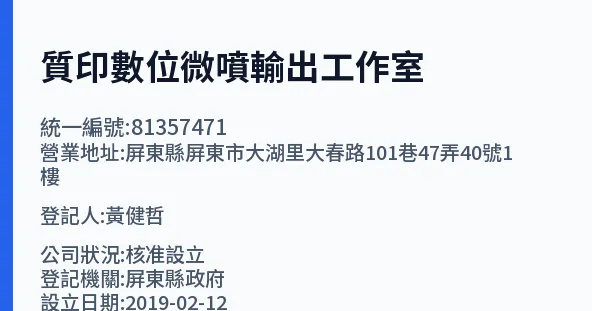 質印數位微噴輸出工作室的照片-統編 81357471(屏東縣) 公司登記資料與營業項目詳細圖表