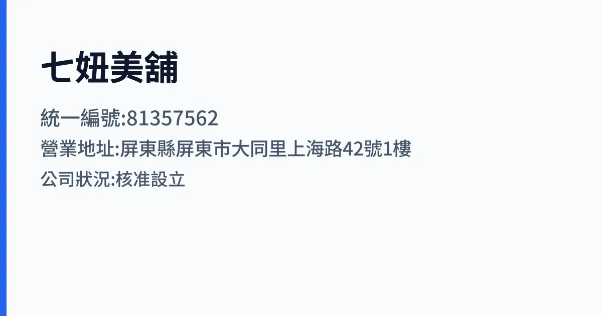 七妞美舖 - 統編 81357562(屏東縣) 公司登記資料與營業項目詳細圖表