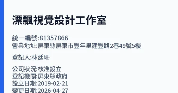 漂飄視覺設計工作室的照片-統編 81357866(屏東縣) 公司登記資料與營業項目詳細圖表