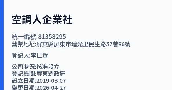 空調人企業社的照片-統編 81358295(屏東縣) 公司登記資料與營業項目詳細圖表