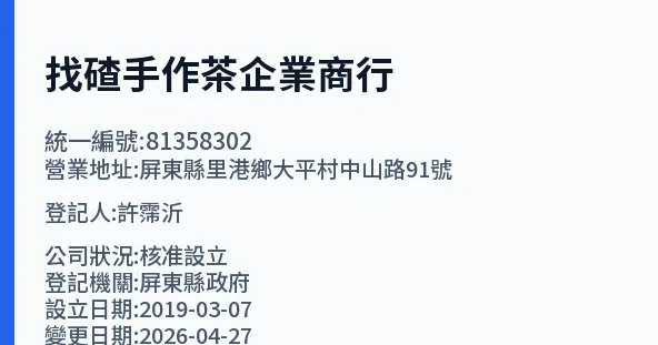 找碴手作茶企業商行的照片-統編 81358302(屏東縣) 公司登記資料與營業項目詳細圖表