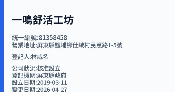 一鳴舒活工坊的照片-統編 81358458(屏東縣) 公司登記資料與營業項目詳細圖表