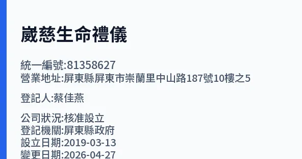崴慈生命禮儀的照片-統編 81358627(屏東縣) 公司登記資料與營業項目詳細圖表