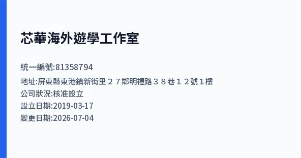 芯華海外遊學工作室的照片-統編 81358794 公司登記資料與營業項目詳細圖表