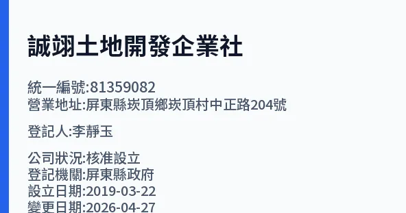 誠翊土地開發企業社的照片-統編 81359082(屏東縣) 公司登記資料與營業項目詳細圖表