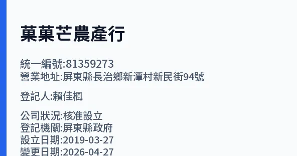菓菓芒農產行的照片-統編 81359273(屏東縣) 公司登記資料與營業項目詳細圖表