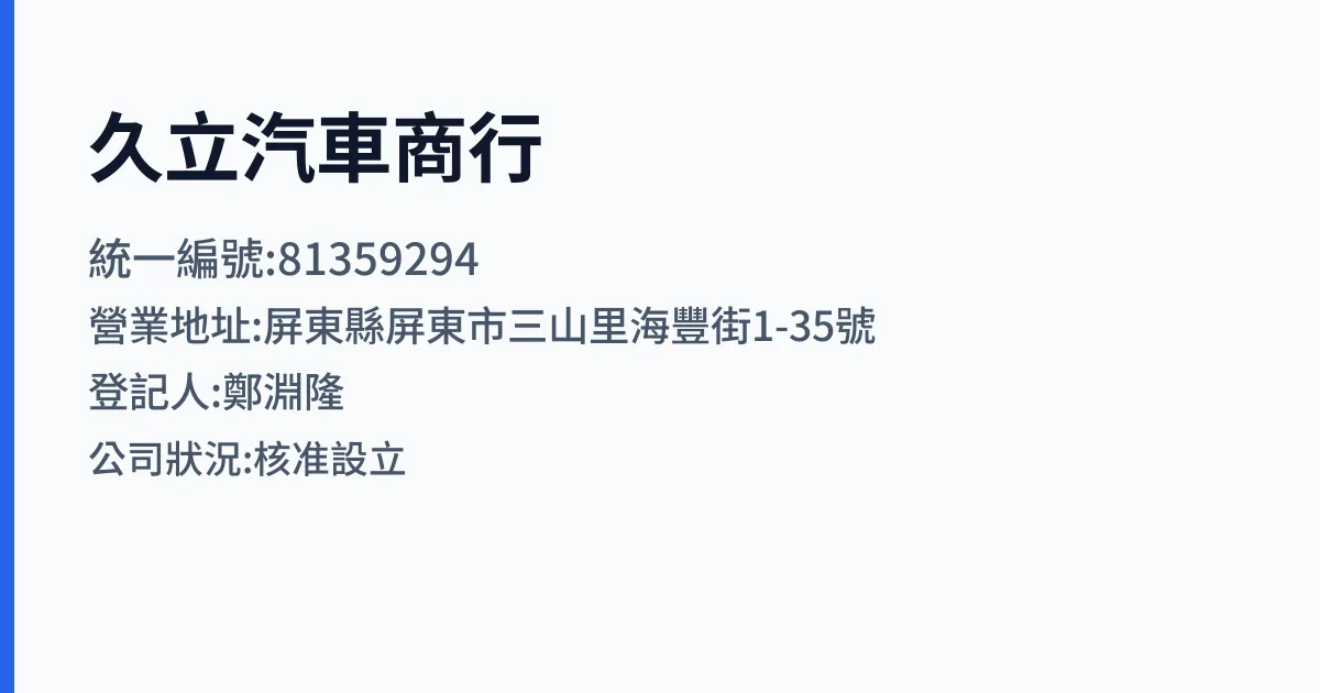 久立汽車商行 - 統編 81359294(屏東縣) 公司登記資料與營業項目詳細圖表