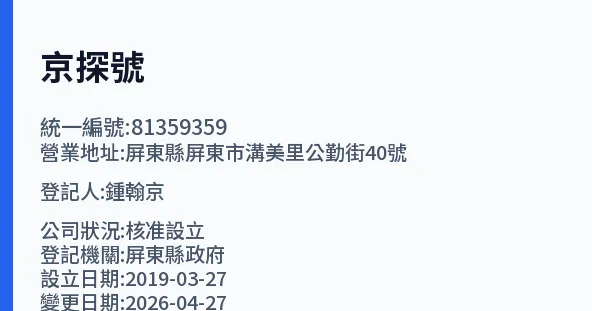 京探號的照片-統編 81359359(屏東縣) 公司登記資料與營業項目詳細圖表
