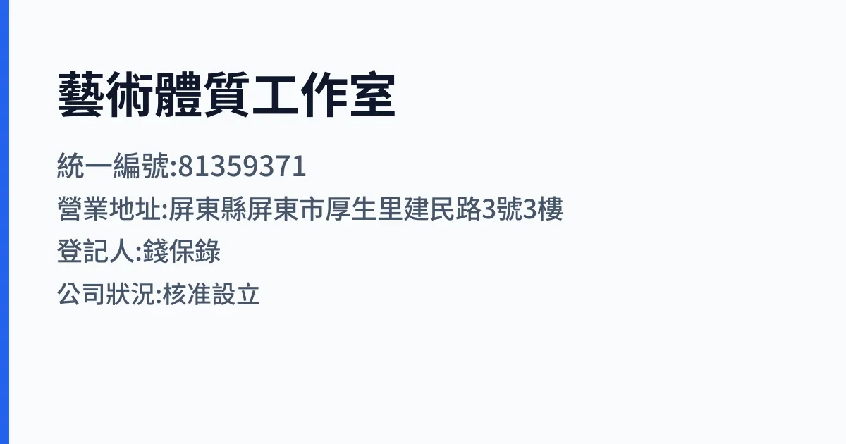 藝術體質工作室 - 統編 81359371(屏東縣) 公司登記資料與營業項目詳細圖表