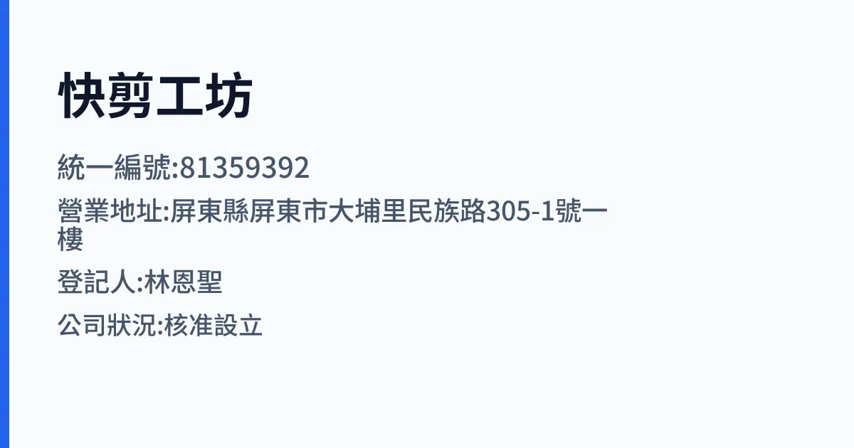 快剪工坊 - 統編 81359392(屏東縣) 公司登記資料與營業項目詳細圖表