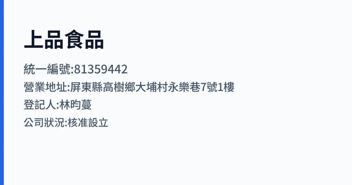 上品食品 - 統編 81359442(屏東縣) 公司登記資料與營業項目詳細圖表