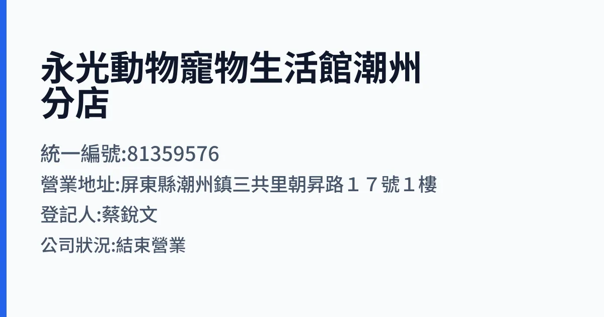 永光動物寵物生活館潮州分店 - 統編 81359576(屏東縣) 公司登記資料與營業項目詳細圖表