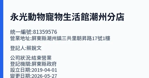 永光動物寵物生活館潮州分店的照片-統編 81359576(屏東縣) 公司登記資料與營業項目詳細圖表