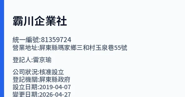 霸川企業社的照片-統編 81359724(屏東縣) 公司登記資料與營業項目詳細圖表