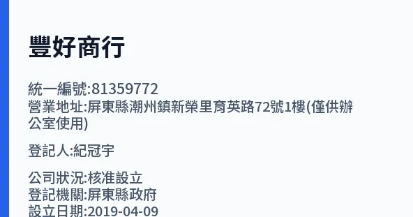 豐好商行的照片-統編 81359772(屏東縣) 公司登記資料與營業項目詳細圖表